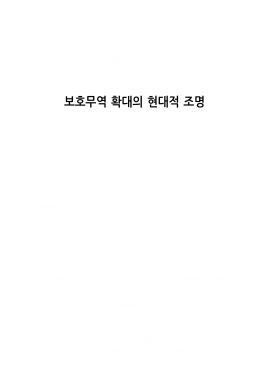 보호무역 확대의 현대적 조명-1페이지