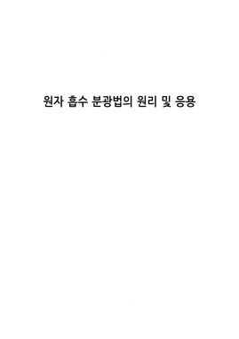 원자 흡수 분광법의 원리 및 응용-1페이지