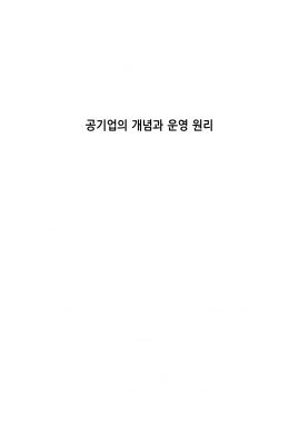 공기업의 개념과 운영 원리-1페이지