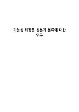 기능성 화장품 성분과 분류에 대한 연구-1페이지