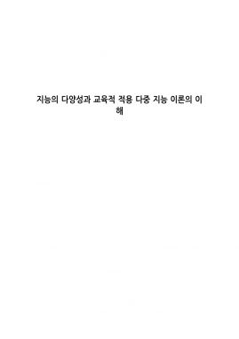 지능의 다양성과 교육적 적용 다중 지능 이론의 이해-1페이지