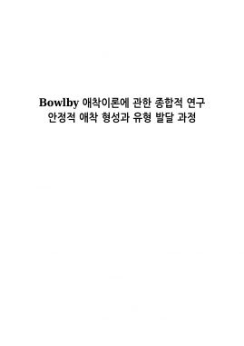 Bowlby 애착이론에 관한 종합적 연구 안정적 애착 형성과 유형 발달 과정-1페이지