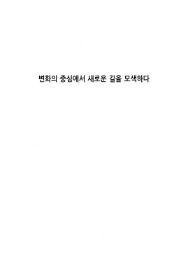 변화의 중심에서 새로운 길을 모색하다-1페이지
