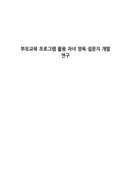 부모교육 프로그램 활용 자녀 양육 설문지 개발 연구-1페이지
