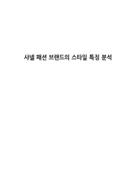 샤넬 패션 브랜드의 스타일 특징 분석-1페이지
