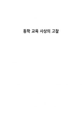 동학 교육 사상의 고찰-1페이지