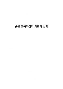 숨은 교육과정의 개념과 실제-1페이지