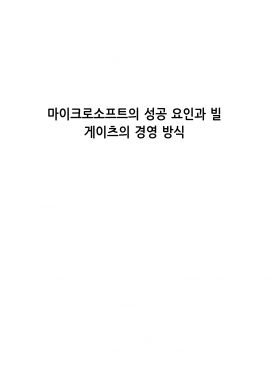 마이크로소프트의 성공 요인과 빌 게이츠의 경영 방식-1페이지