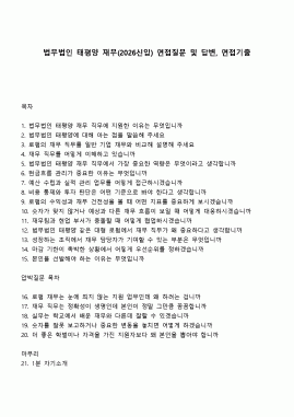 법무법인 태평양 재무(2026신입) 면접질문 및 답변, 면접기출-1페이지