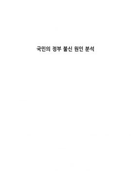 국민의 정부 불신 원인 분석-1페이지