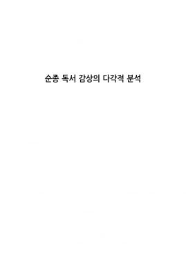 순종 독서 감상의 다각적 분석-1페이지