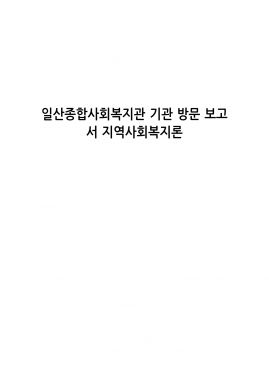 일산종합사회복지관 기관 방문 보고서 지역사회복지론-1페이지