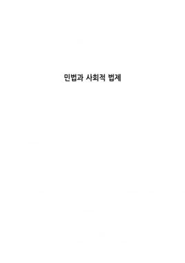 민법과 사회적 법제-1페이지