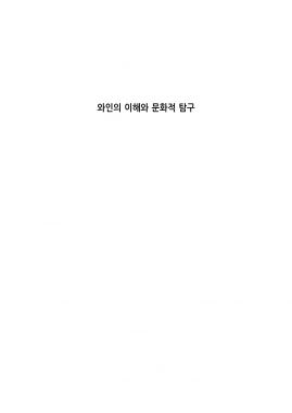 와인의 이해와 문화적 탐구-1페이지
