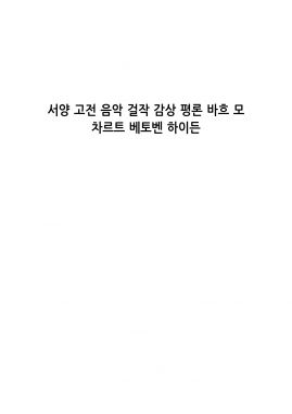 서양 고전 음악 걸작 감상 평론 바흐 모차르트 베토벤 하이든-1페이지