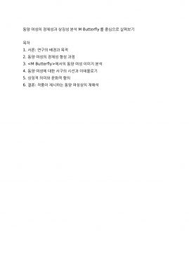 동양 여성의 정체성과 상징성 분석 M Butterfly를 중심으로 살펴보기-1페이지