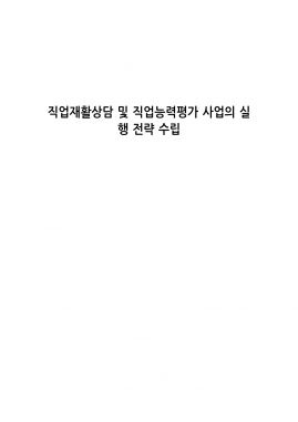 직업재활상담 및 직업능력평가 사업의 실행 전략 수립-1페이지