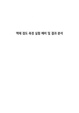액체 점도 측정 실험 예비 및 결과 분석-1페이지