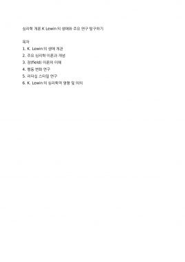 심리학 개론 K Lewin의 생애와 주요 연구 탐구하기-1페이지