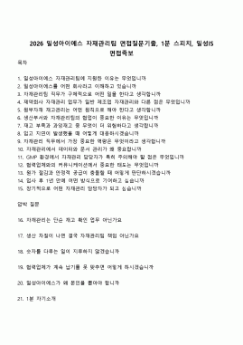2026 일성아이에스 자재관리팀 면접질문기출, 1분 스피치, 일성IS 면접족보-1페이지