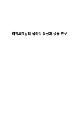 리퀴드메탈의 물리적 특성과 응용 연구-1페이지