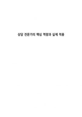 상담 전문가의 핵심 역량과 실제 적용-1페이지