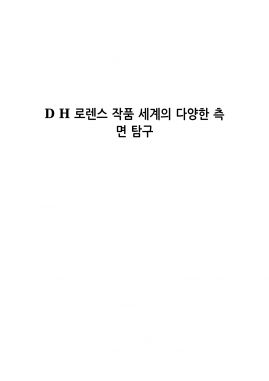 D H 로렌스 작품 세계의 다양한 측면 탐구-1페이지