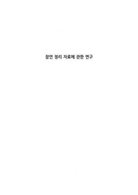 잠언 정리 자료에 관한 연구-1페이지