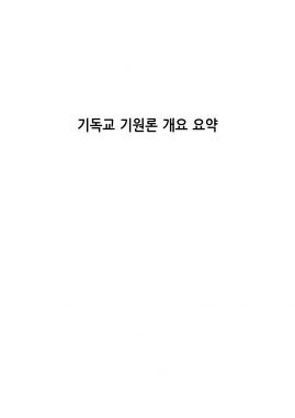 기독교 기원론 개요 요약-1페이지