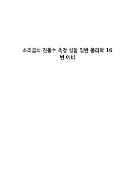 소리굽쇠 진동수 측정 실험 일반 물리학 16번 예비-1페이지