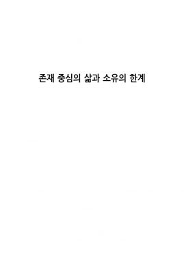 존재 중심의 삶과 소유의 한계-1페이지