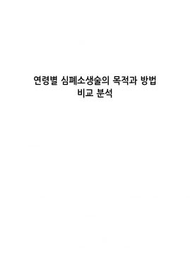 연령별 심폐소생술의 목적과 방법 비교 분석-1페이지