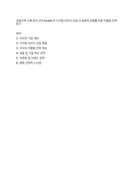 경영전략 사례 분석 코닥 Kodak의 디지털 이미지 산업 내 경쟁력 강화를 위한 차별화 전략 탐구-1페이지