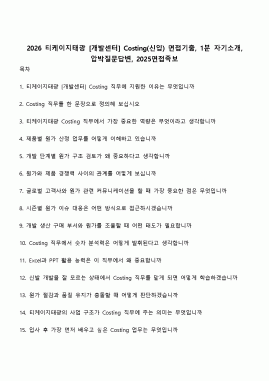 2026 티케이지태광 [개발센터] Costing(신입) 면접기출, 1분 자기소개, 압박질문답변, 2025면접족보-1페이지