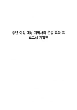 중년 여성 대상 지역사회 운동 교육 프로그램 계획안-1페이지