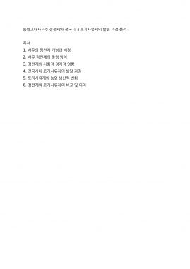 동양고대사서주 정전제와 전국시대 토지사유제의 발전 과정 분석-1페이지