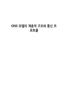 OSI 모델의 계층적 구조와 통신 프로토콜-1페이지
