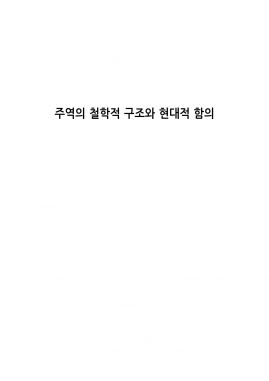 주역의 철학적 구조와 현대적 함의-1페이지