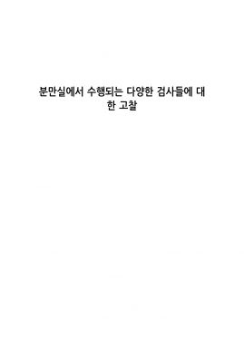 분만실에서 수행되는 다양한 검사들에 대한 고찰-1페이지