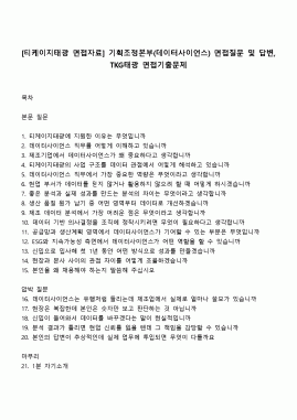 [티케이지태광 면접자료] 기획조정본부(데이터사이언스) 면접질문 및 답변, TKG태광 면접기출문제-1페이지