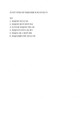 콘크리트 제작을 위한 재생골재 활용 및 특성 분석입니다-1페이지