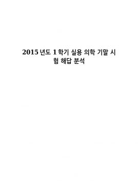 2015년도 1학기 실용 의학 기말 시험 해답 분석-1페이지