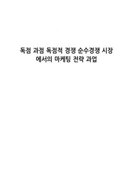 독점 과점 독점적 경쟁 순수경쟁 시장에서의 마케팅 전략 과업-1페이지