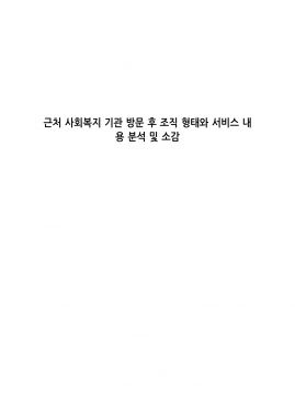 근처 사회복지 기관 방문 후 조직 형태와 서비스 내용 분석 및 소감-1페이지