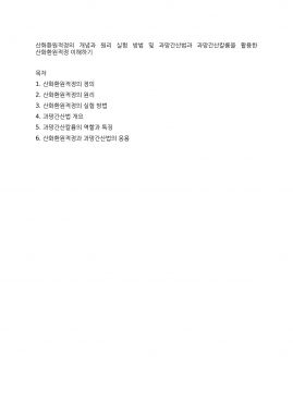 산화환원적정의 개념과 원리 실험 방법 및 과망간산법과 과망간산칼륨을 활용한 산화환원적정 이해하기-1페이지