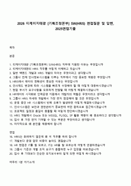 2026 티케이지태광 [기획조정본부] SW(HRIS) 면접질문 및 답변, 2025면접기출-1페이지