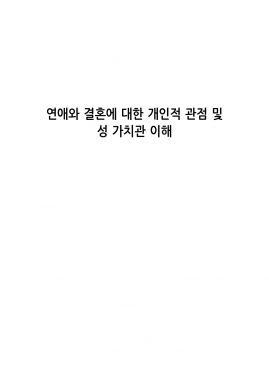 연애와 결혼에 대한 개인적 관점 및 성 가치관 이해-1페이지
