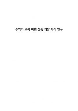 추억의 교복 여행 상품 개발 사례 연구-1페이지