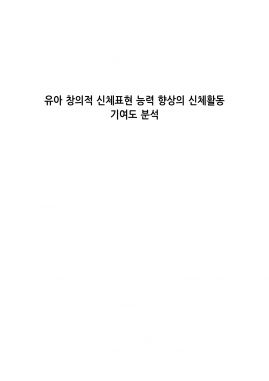 유아 창의적 신체표현 능력 향상의 신체활동 기여도 분석-1페이지