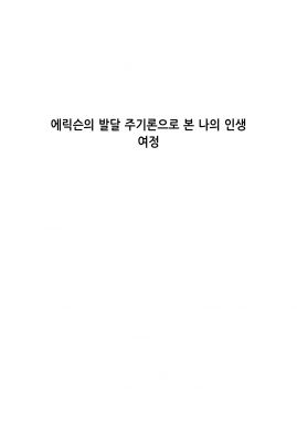 에릭슨의 발달 주기론으로 본 나의 인생 여정-1페이지